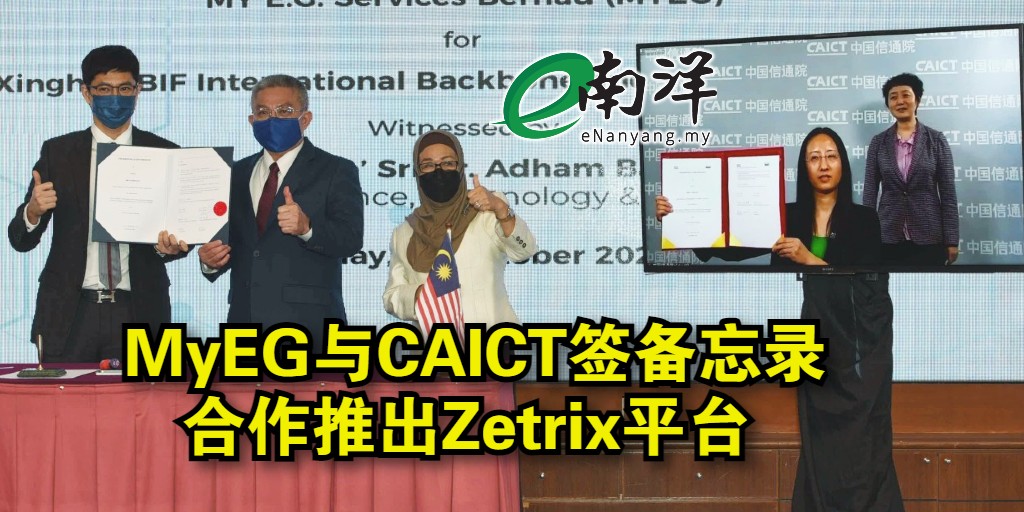 MyEG与CAICT签备忘录 合作推出Zetrix平台 | e南洋